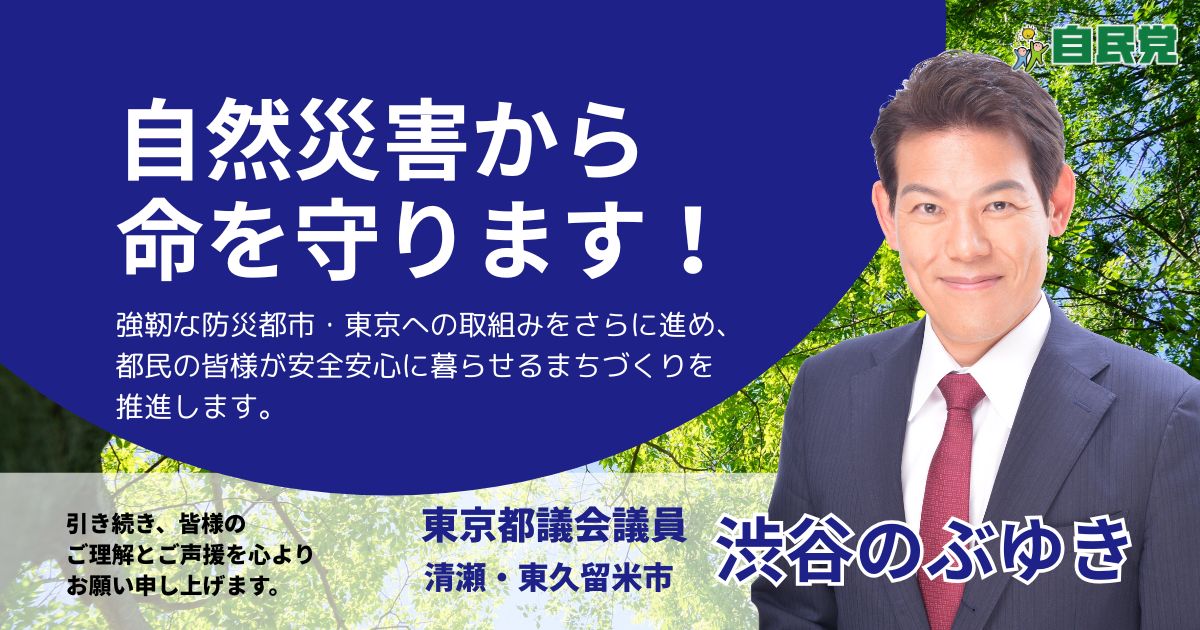 自然災害から命を守るために──「TOKYO強靭化プロジェクト」推進中です | 渋谷のぶゆき・東京都議会議員 公式サイト